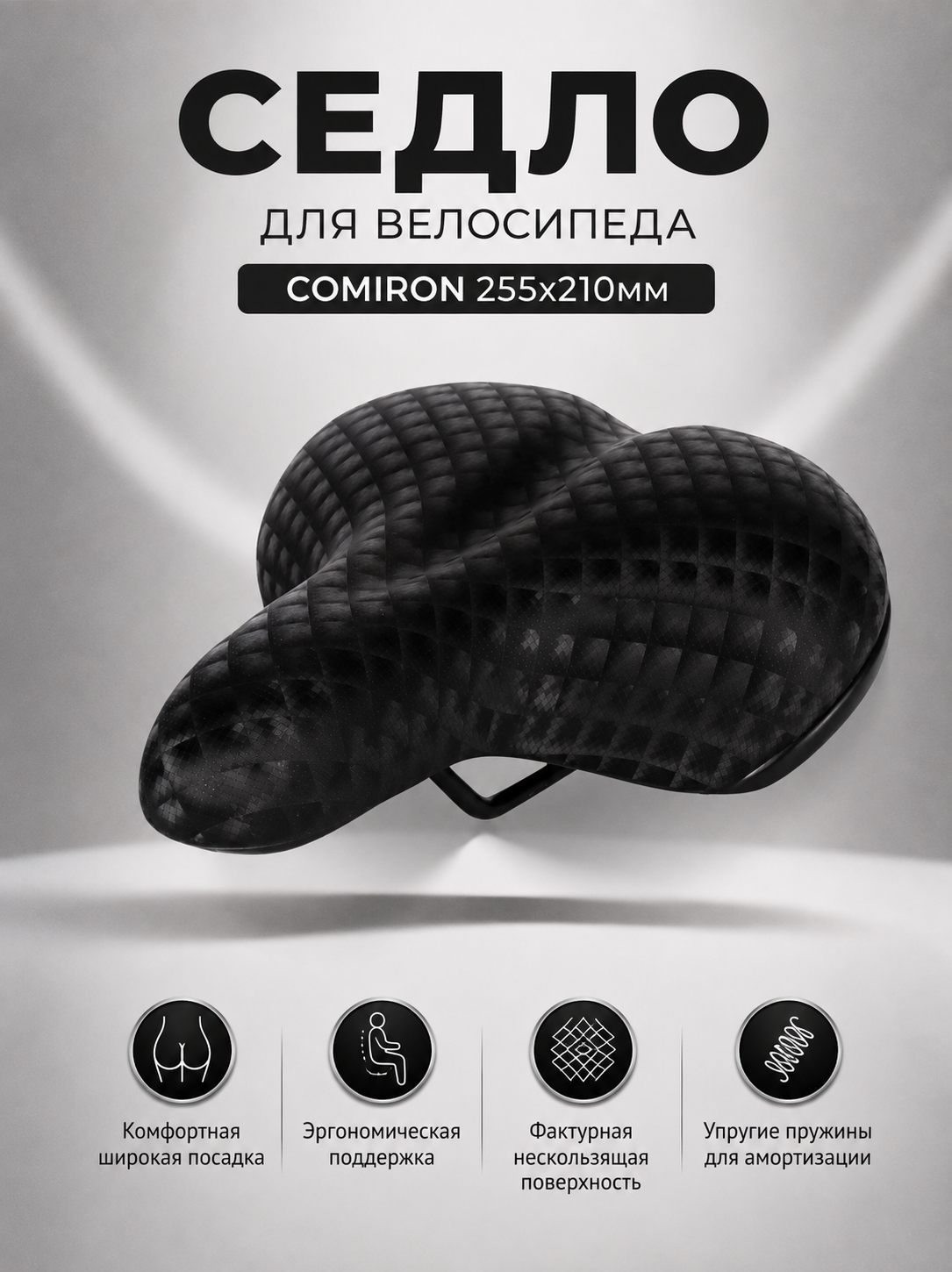 Седло велосипедное взрослое комфортное COMIRON широкое 255х210 на пружинах чёрное