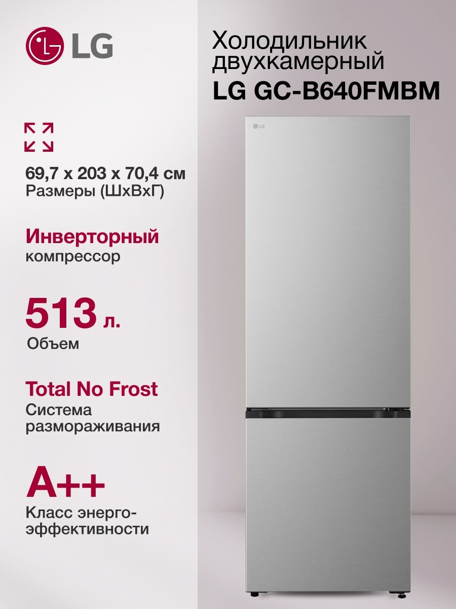 Холодильник LG GC-B640FMBM двухкамерн. серебристый, инвертор