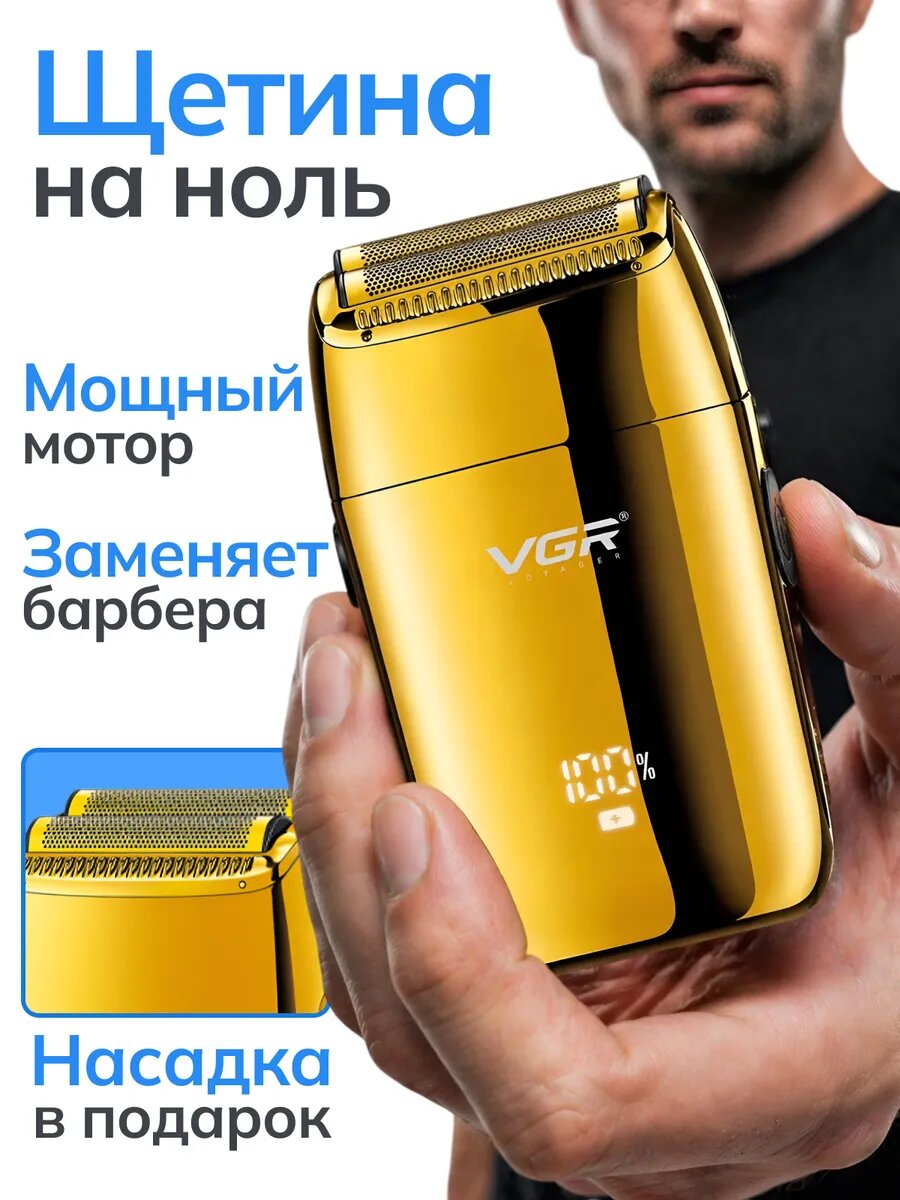 Шейвер для бритья мужской VGR V-399, LED-дисплей, с запасной сменной головкой, золотистая