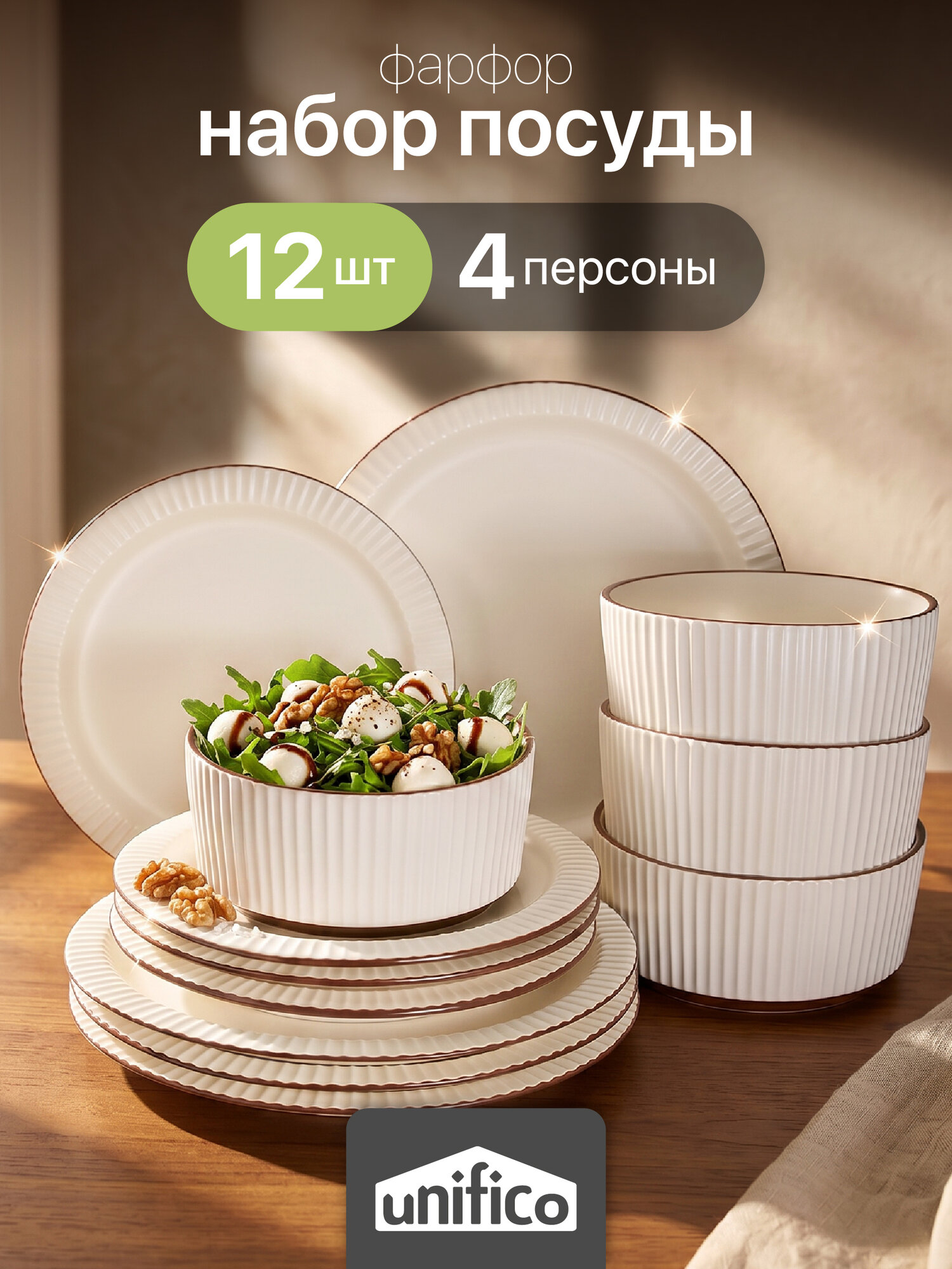 Набор посуды столовой 12 предметов на 4 персоны Tina Unifico (фарфор)