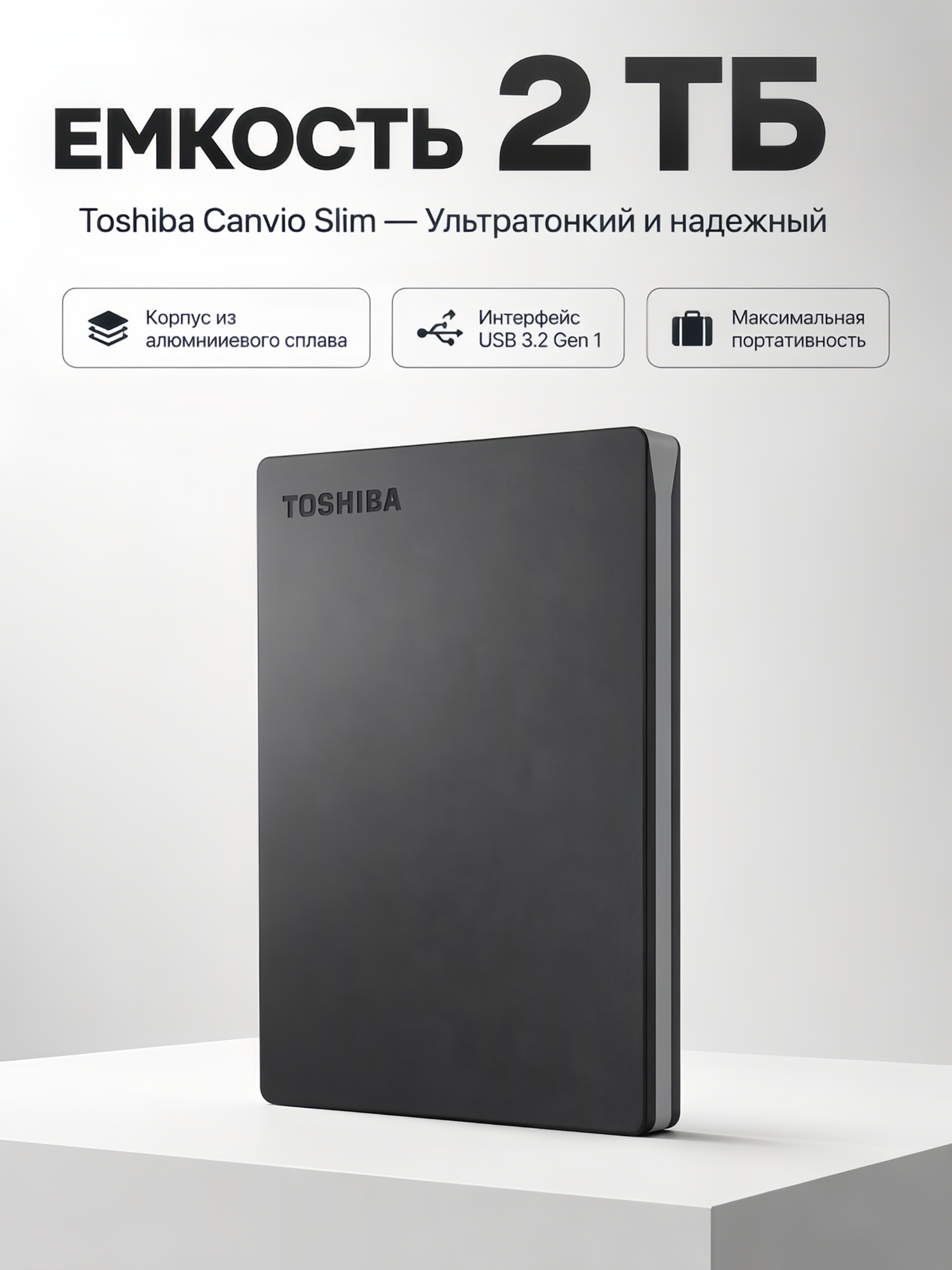 Внешний жесткий диск Toshiba "Canvio Slim", 2 ТБ, USB 3.2, алюминиевый корпус, для ПК, ноутбука, черный