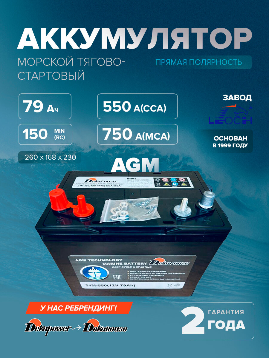 Морской тягово-стартовый аккумулятор Dekarouse 24M-550 79 Ач п. п. 550 A 260x168x230