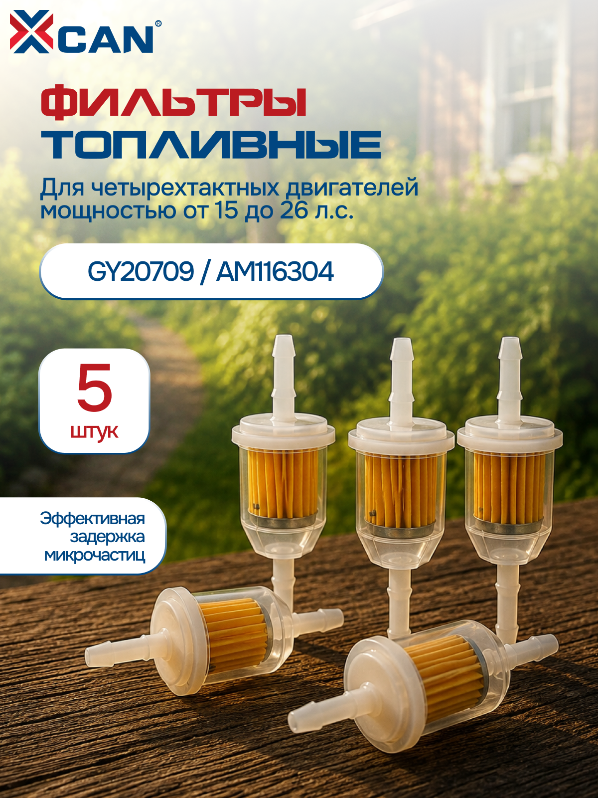 Фильтр топливный XCAN для John Deere GY20709, AM116304, Kohler 25 050 22-S, Briggs & Stratton 715960, с магнитом, 5 шт.