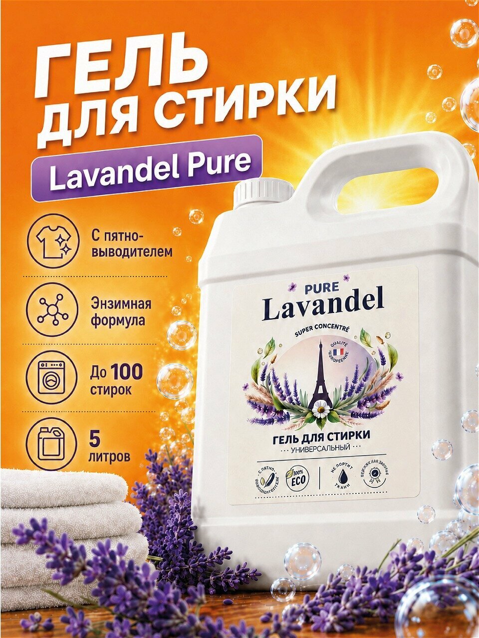 Гель для стирки белья автомат Lavandel с пятновыводителем 5 л