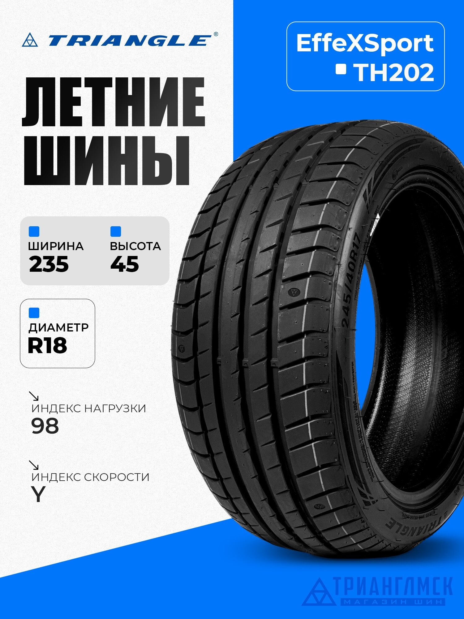 Летние шины Triangle EffeXSport TH202 235/45 R18, для легковых автомобилей