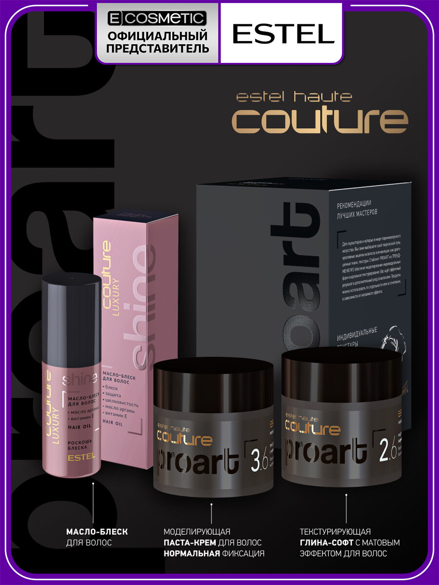 Подарочный набор для укладки волос ESTEL PROFESSIONAL Haute Couture Proart: глина-софт, крем-паста и масло, 2*40+50 мл