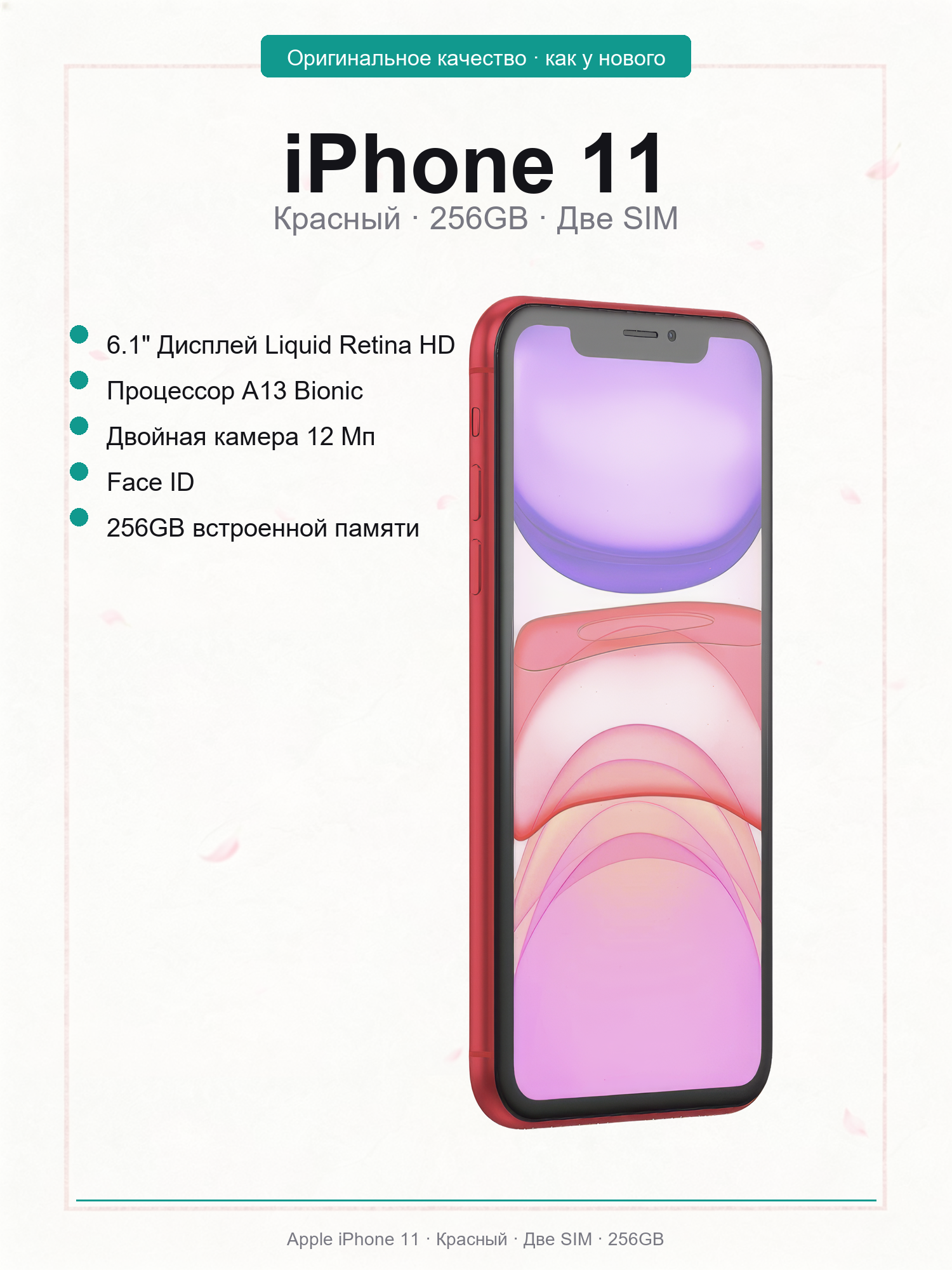 Восстановленный смартфон Apple iPhone 11, 4 ГБ/256 ГБ, 4G LTE, Dual nano-SIM, Красный/(PRODUCT) RED