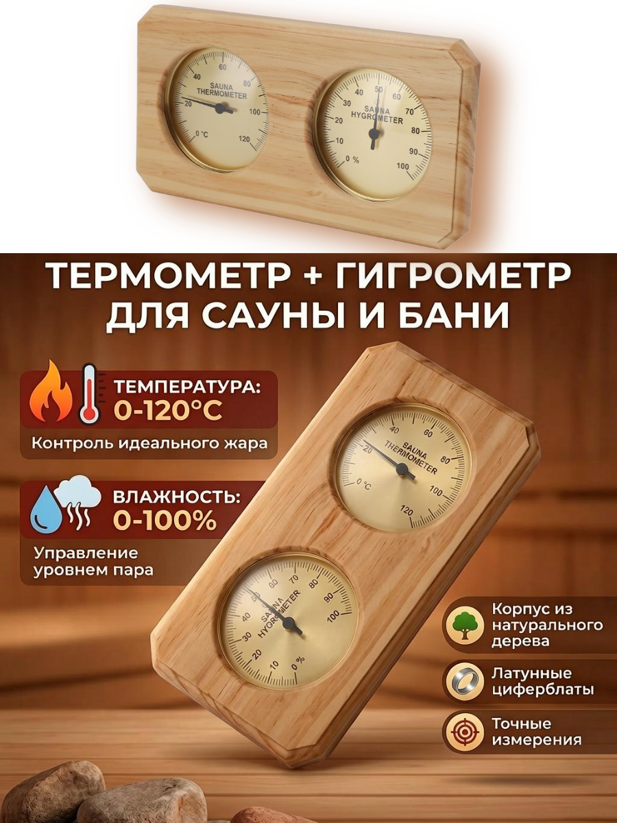 Термометр с гигрометром настенный для бани и сауны банная станция