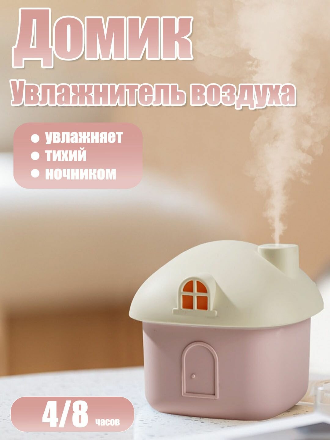 Увлажнитель воздуха "Домик", 280мл, USB, RGB-подсветка, компактный, бесшумный