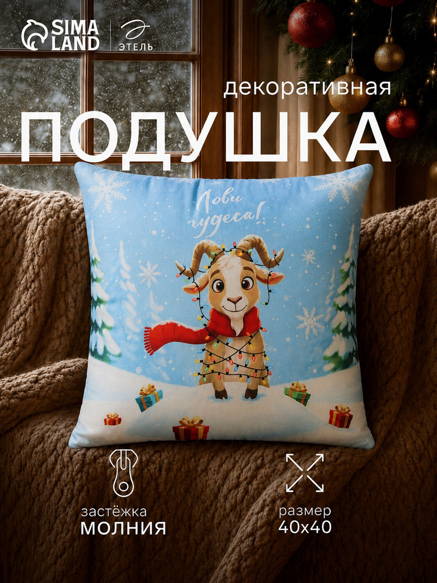 Подушка декоративная новогодняя Этель "Козлик с подарками" размер 40×40 см, велюр
