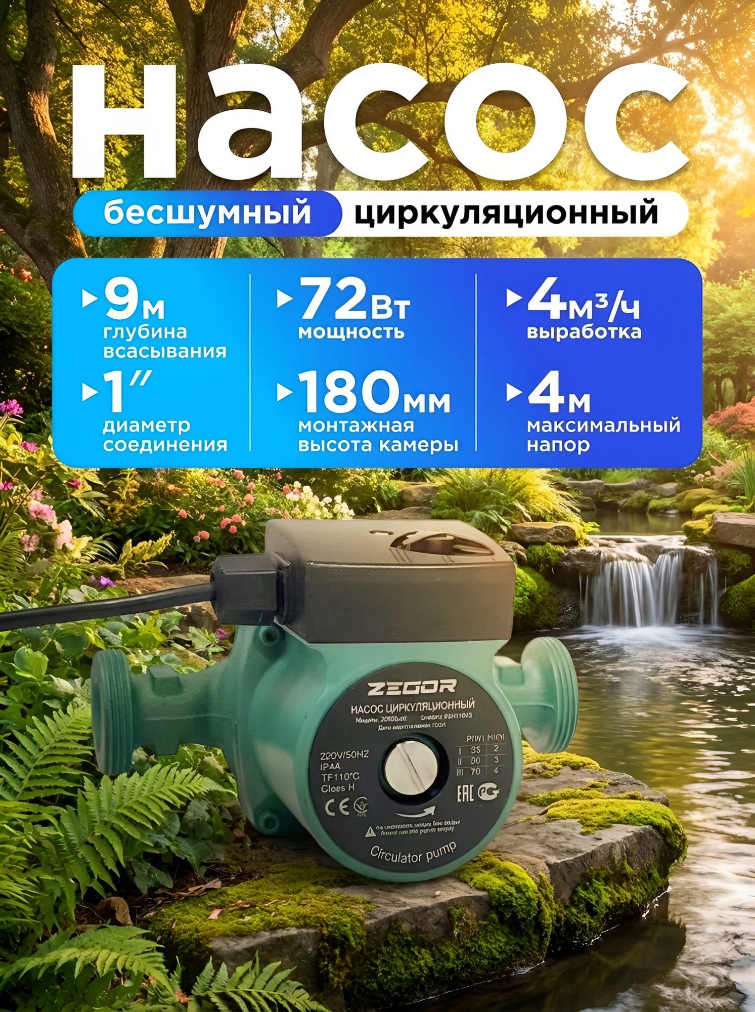 Насос циркуляционный бесшумный, напор 4 м, 85 Вт, 3 скорости, для отопления, монтажная высота 180мм