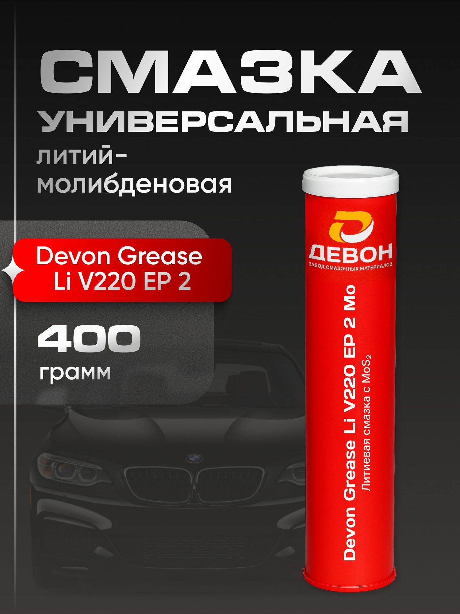 Смазка автомобильная Grease Li V220 EP 2 Mo 0,4 кг