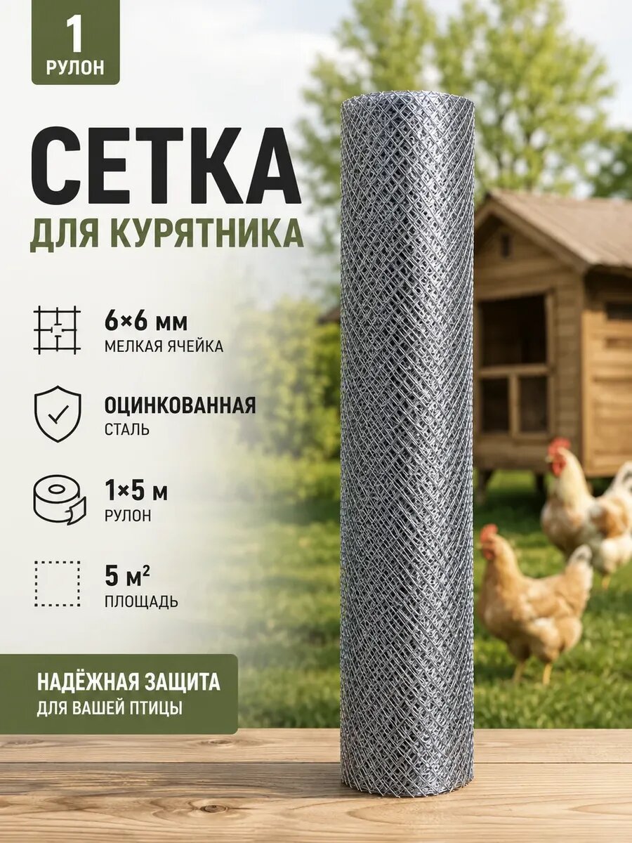 Сетка для клеток птиц ЦПВС оцинкованная ячейка 6х6 мм, рулон 1х5 м