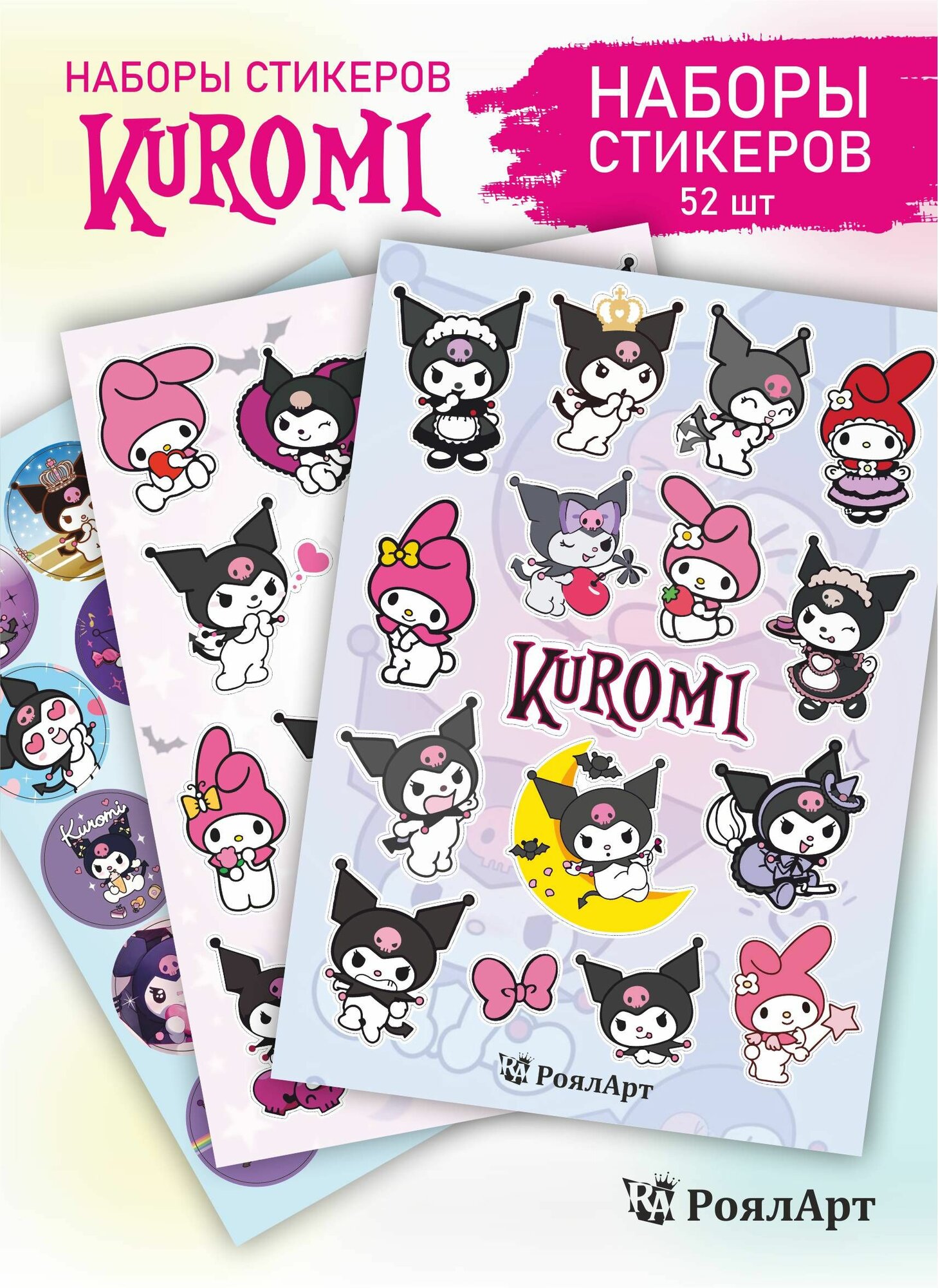 Набор стикеров Куроми Kuromi