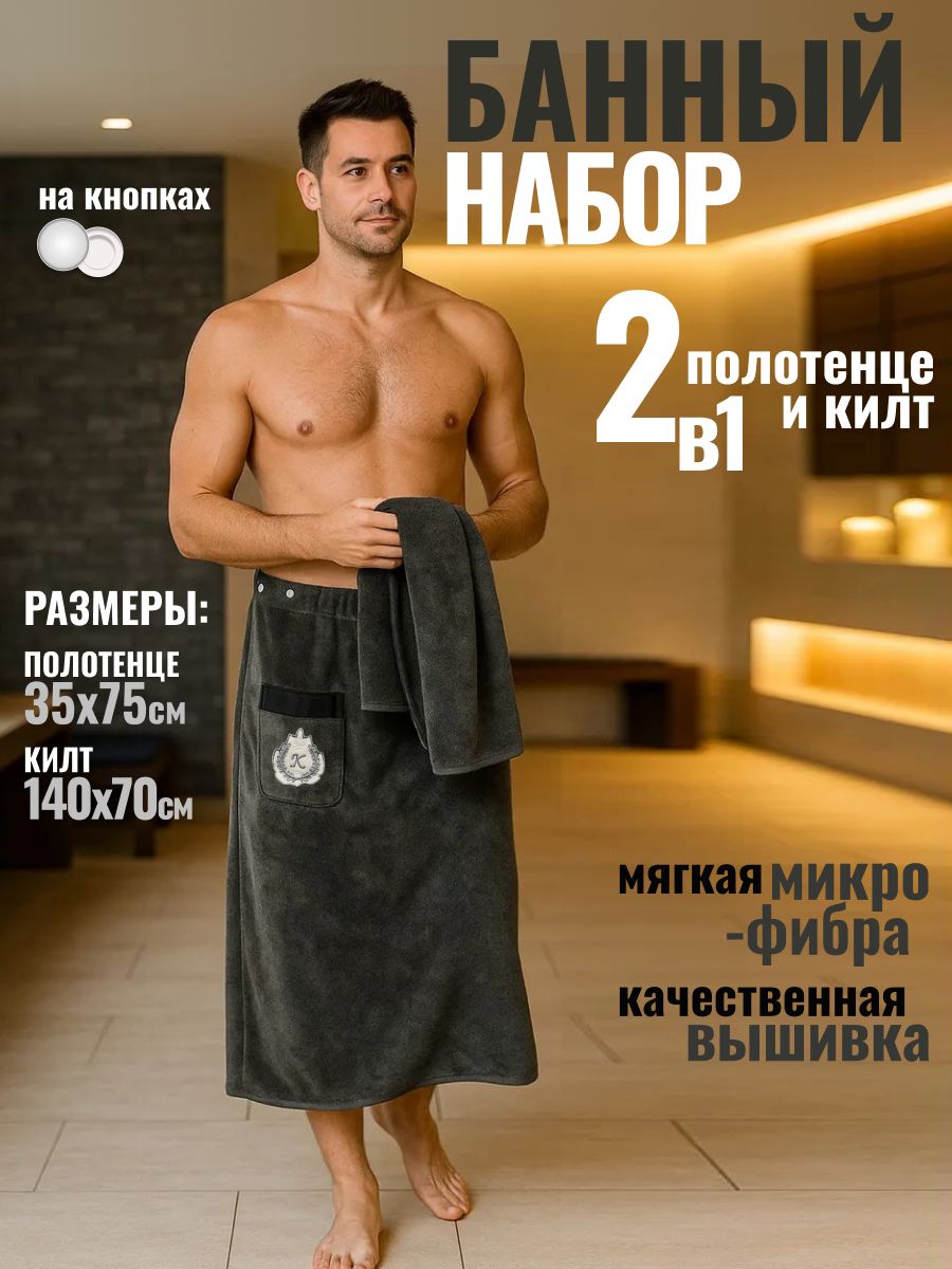 Набор для бани и сауны, килт и полотенце