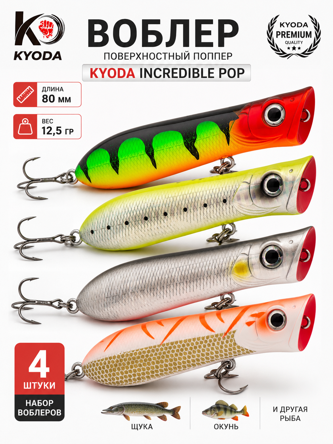 Поверхностный воблер (поппер для рыбалки) KYODA INCREDIBLE POP-80 4шт