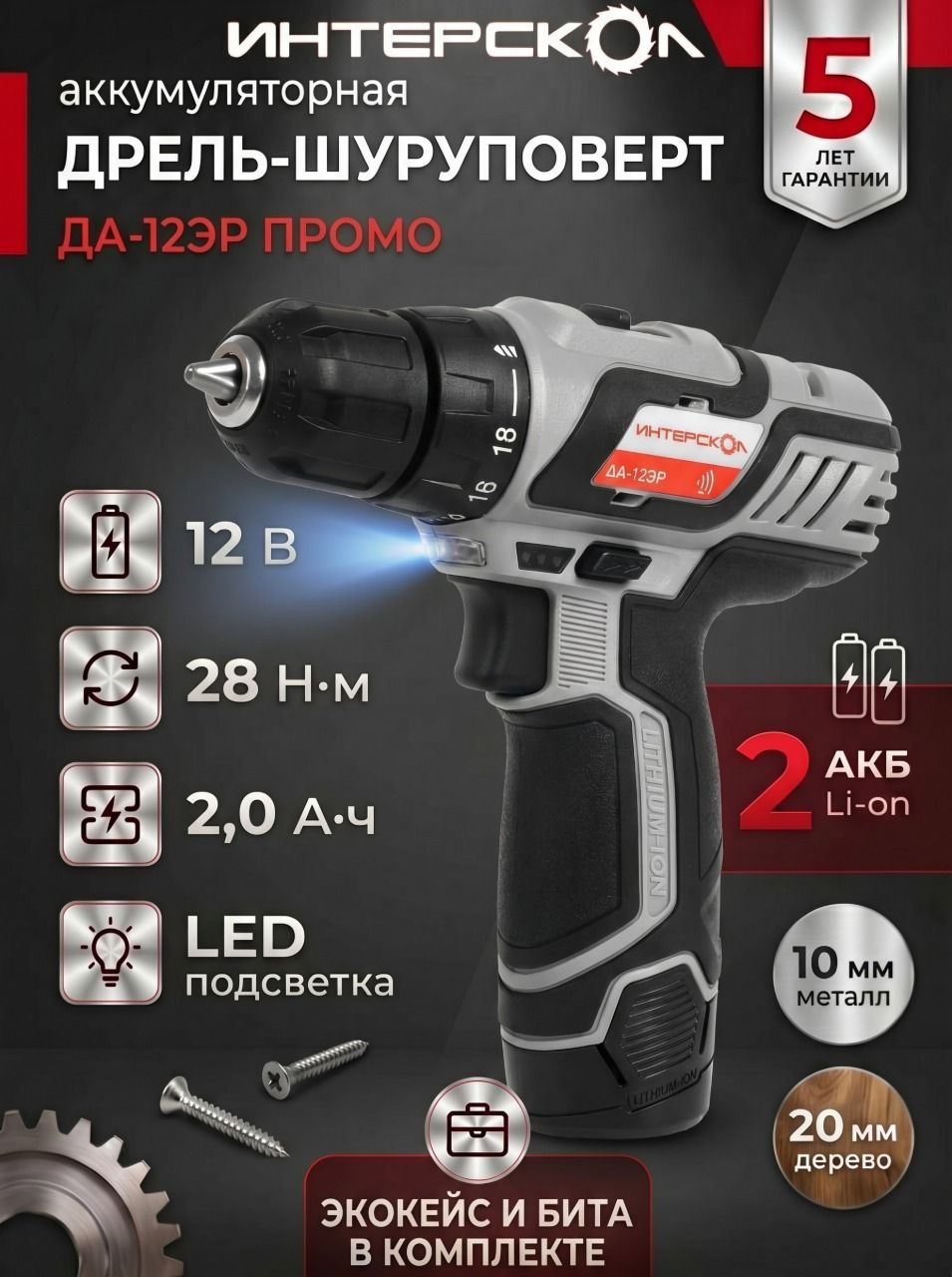 Дрель шуруповерт аккумуляторная 12В компактный, Интерскол ДА-12ЭР промо 434.2.2.20 Li-Ion АКБ 2 шт х 2.0 Ач, 2 скорости до 1400 об/мин, крутящий момент 28Нм, LED подсветка