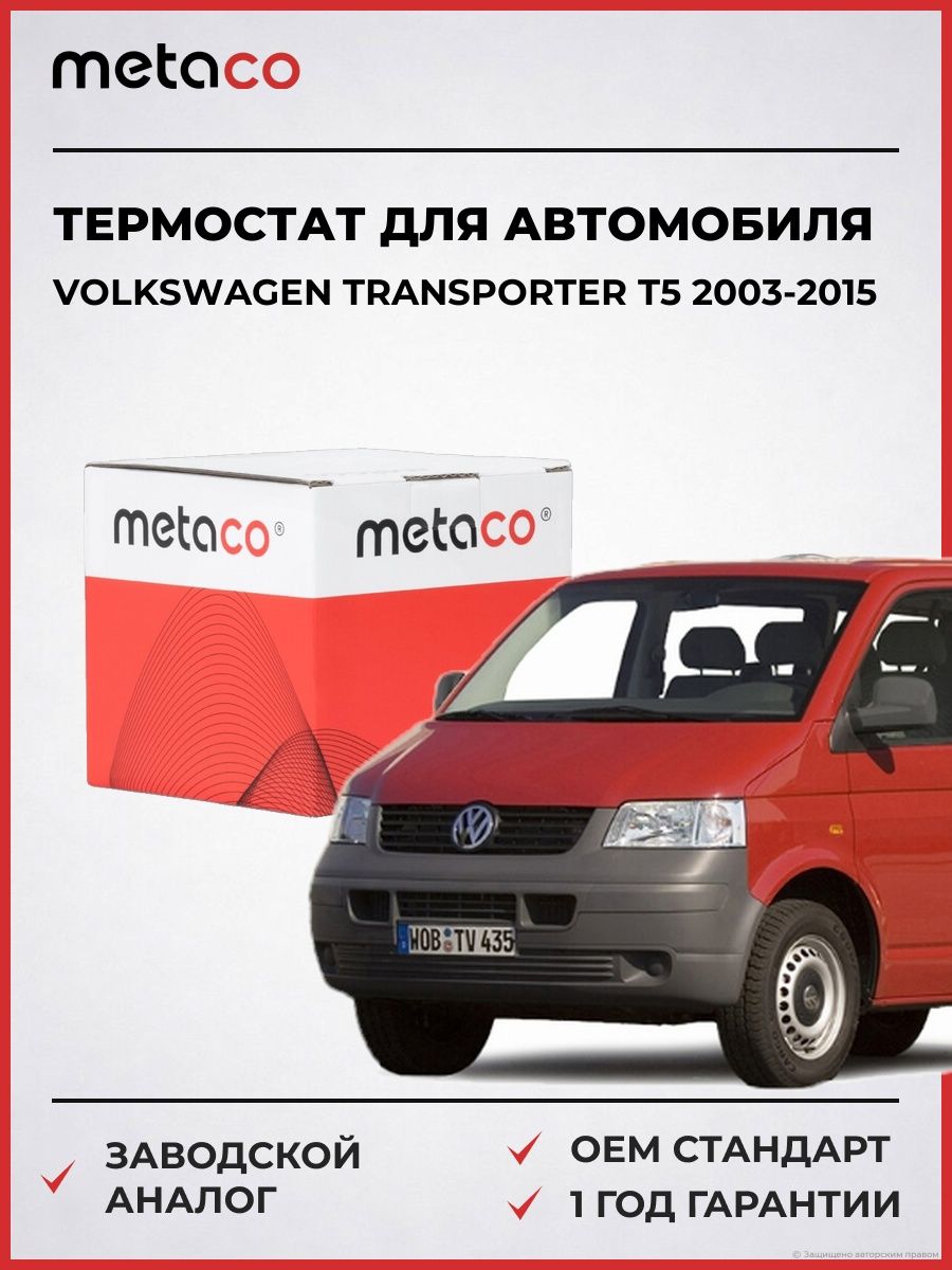 Термостат METACO 1520215 Фольксваген Транспортер T5 Volkswagen Transporter T5 2003-2015