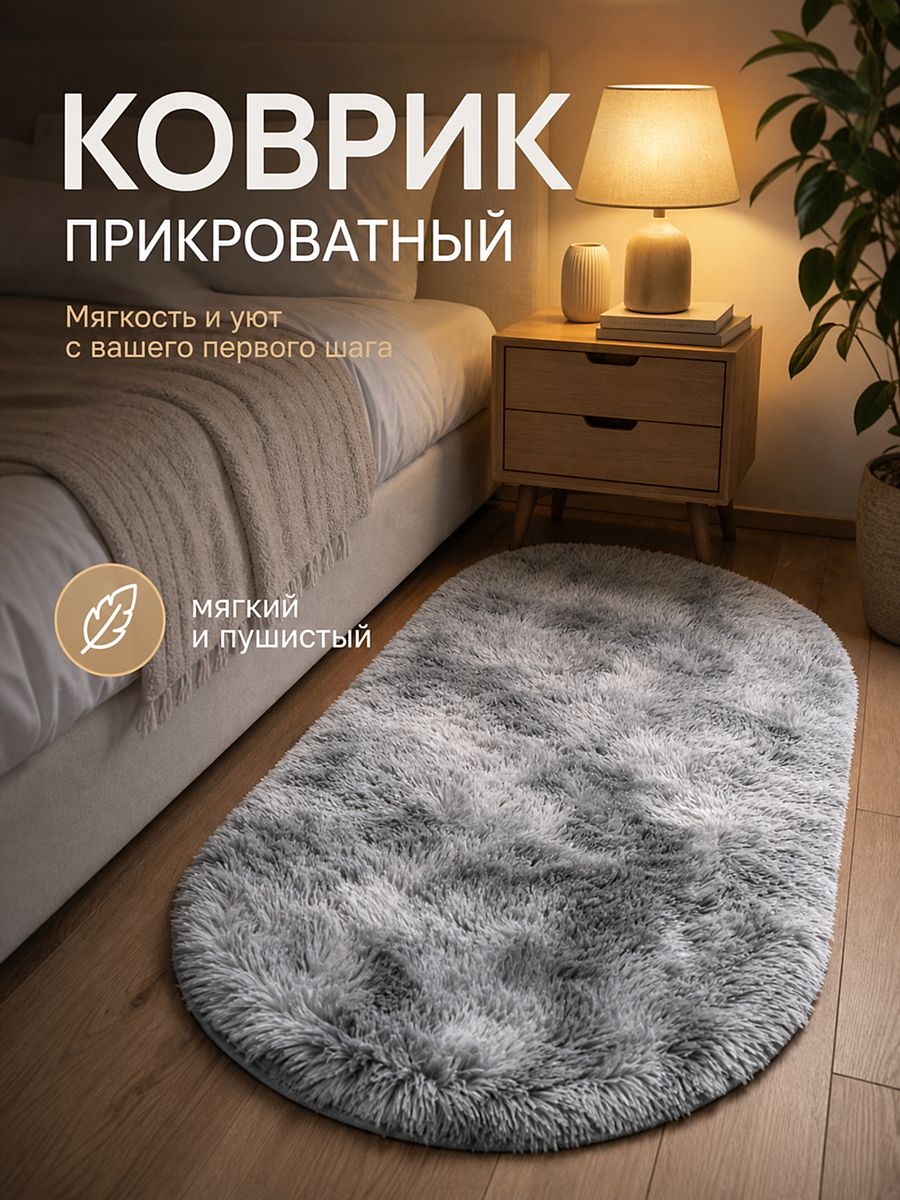 Коврик прикроватный 60x120 см 35 мм светло-серый