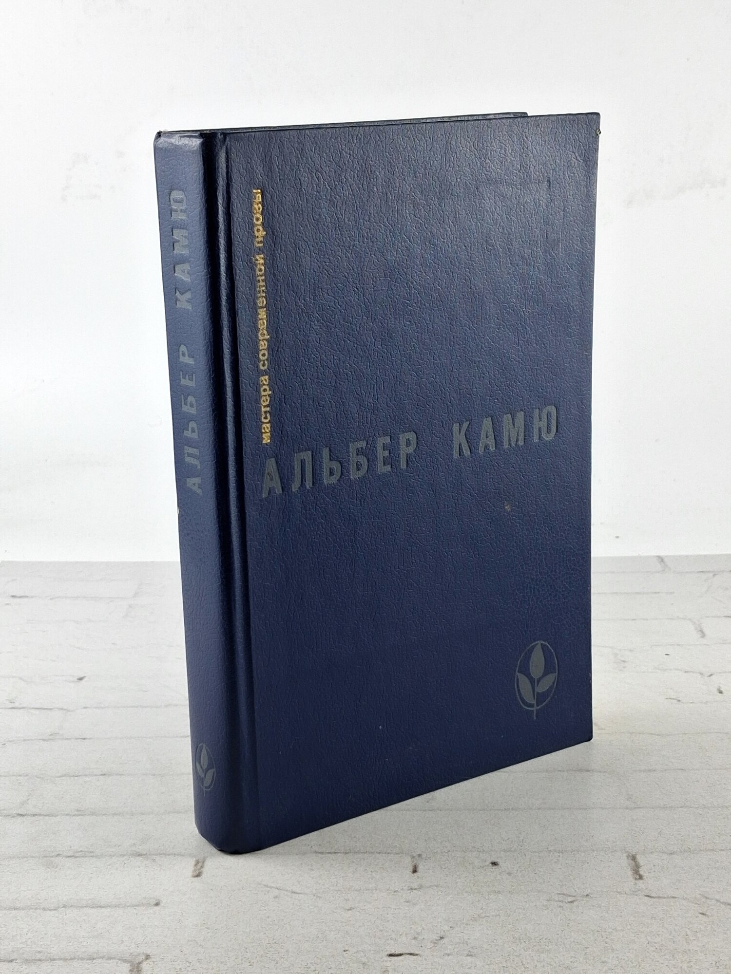 Мастера современной прозы. Альбер Камю. Избранное. 1988