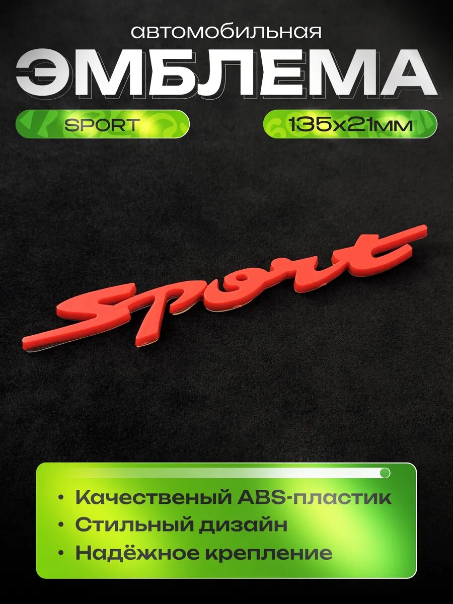 Эмблема на авто SPORT красная 135x21мм