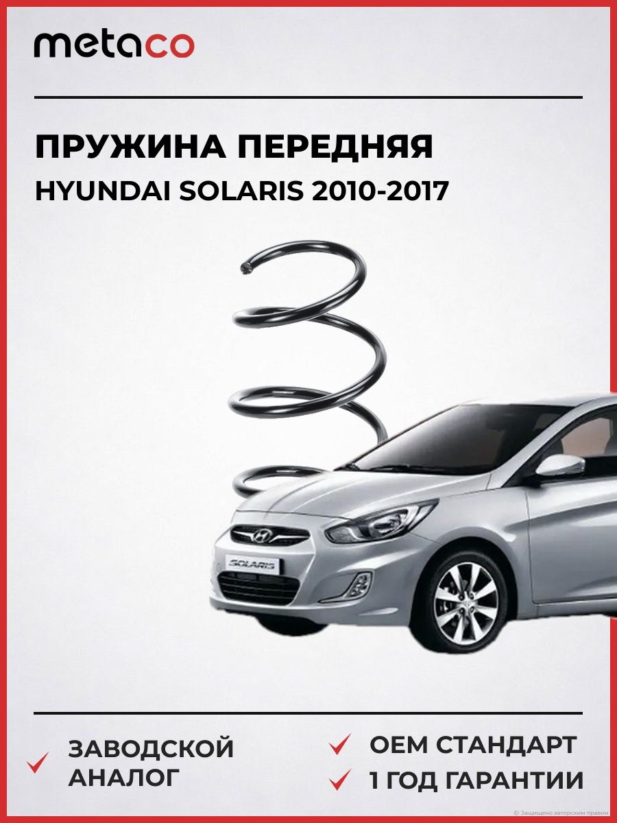 Пружина передняя METACO 4840298 Хендай Соларис Hyundai Solaris 2010-2017