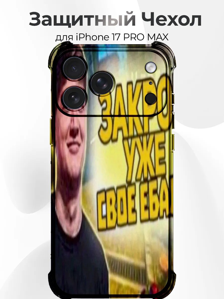 Чехол для iPhone 17 Pro Max тише в войсе юмор фейсита
