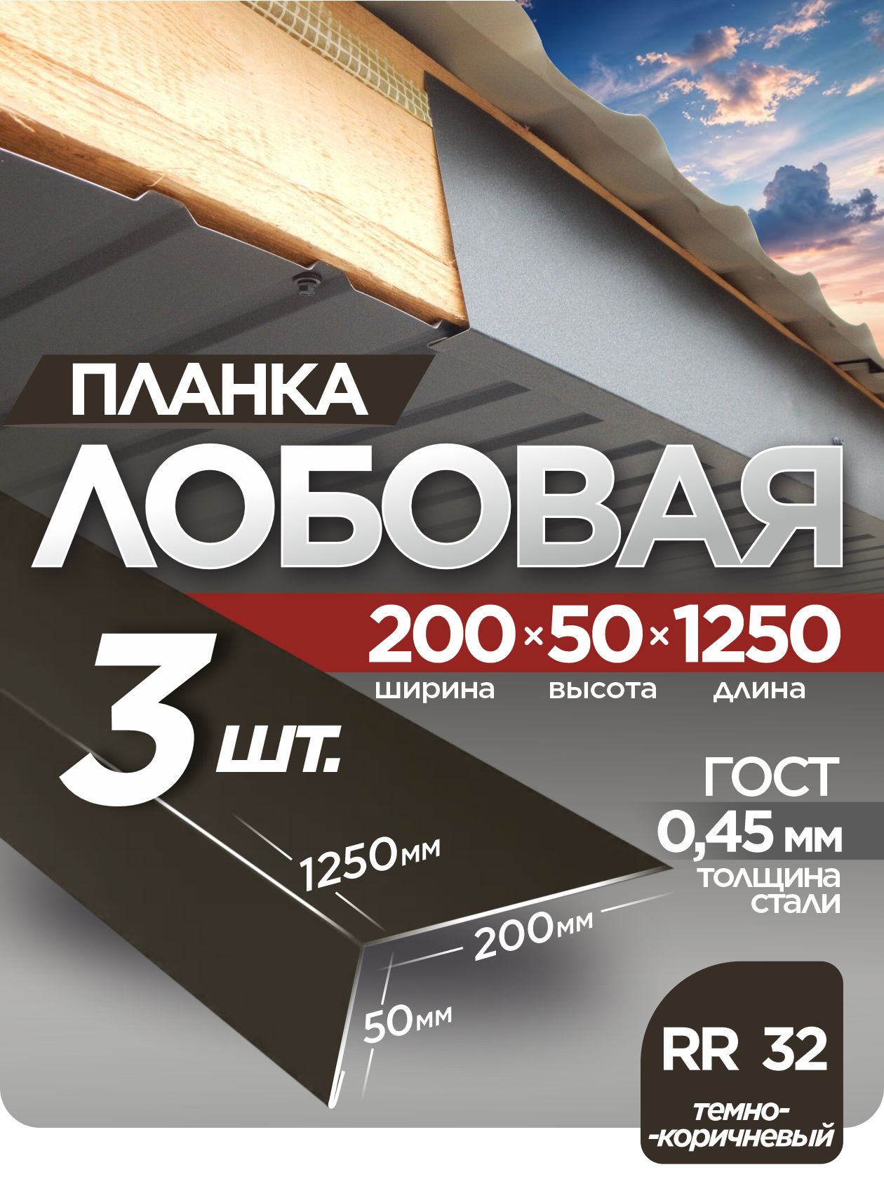Лобовая планка для кровли металлическая 150х50 х1250 3шт темно-коричневая RR 32 фронтонная 15см