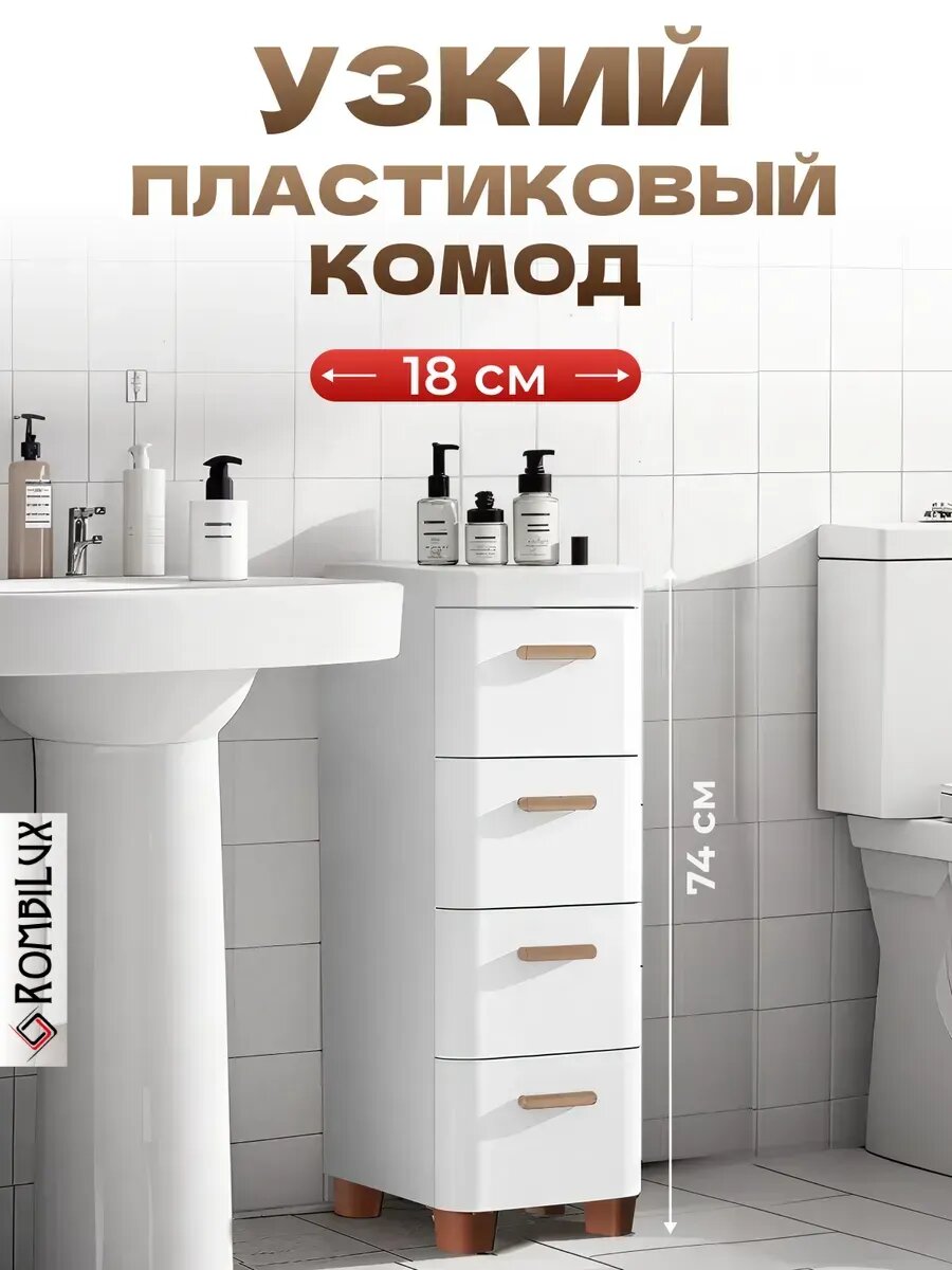 Комод Rombilux, 4 ящика, белый, пластик, на ножках и колёсиках