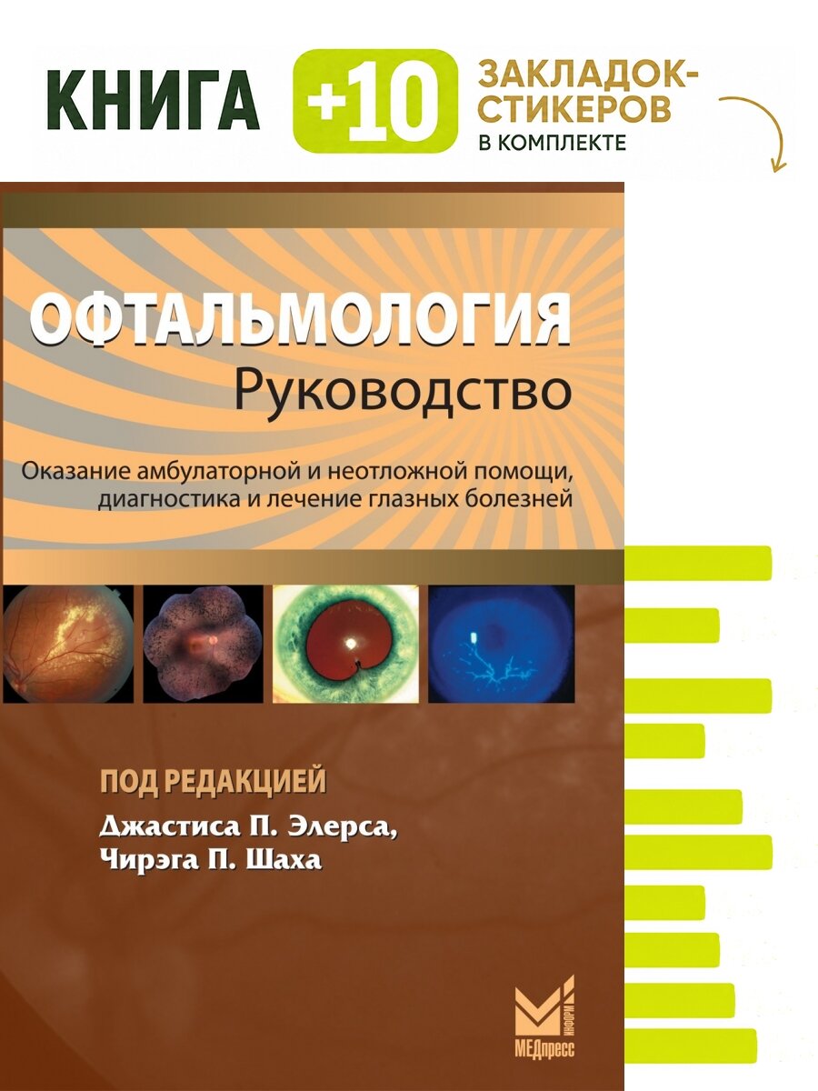 Офтальмология: руководство. Комплект: книга + 10 закладок-стикеров