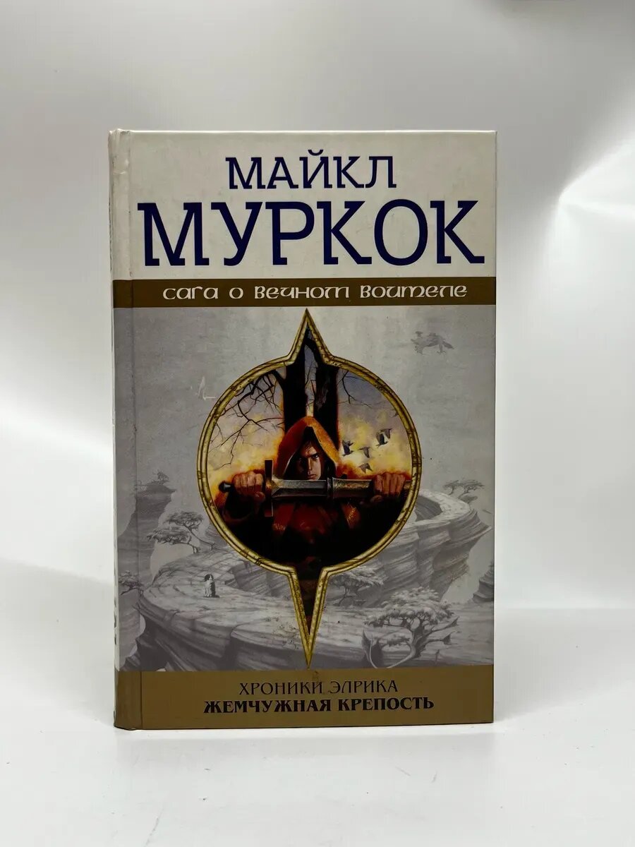 Майкл Муркок. Хроники Элрика. Жемчужная крепость