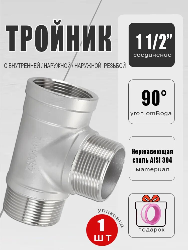 Тройник вр. нр. нр нержавеющий, AISI304 DN40 (1 1/2") 1шт.