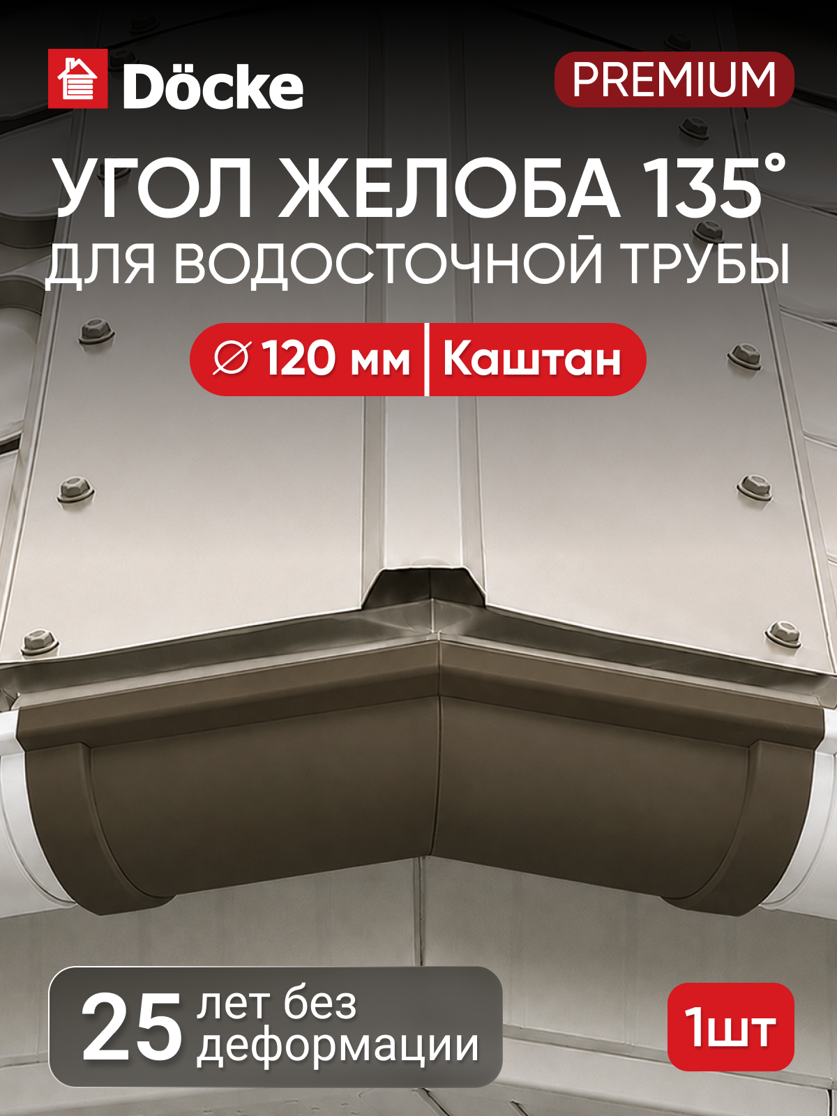 Угловой элемент для водостока Docke Premium / премиум 135°, Каштан (RAL 8017)