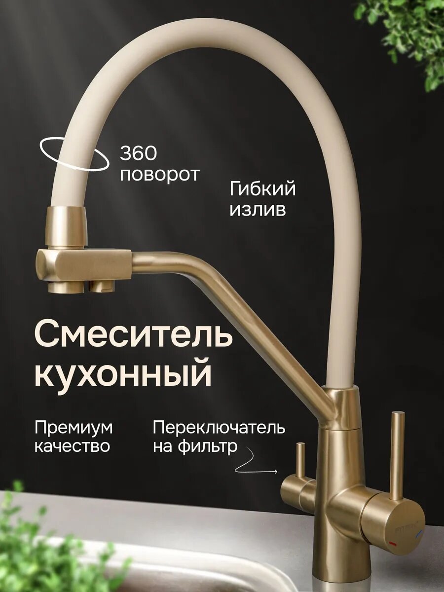Смеситель для кухонной мойки под фильтр питьевой воды, Матовое золото + бежевый