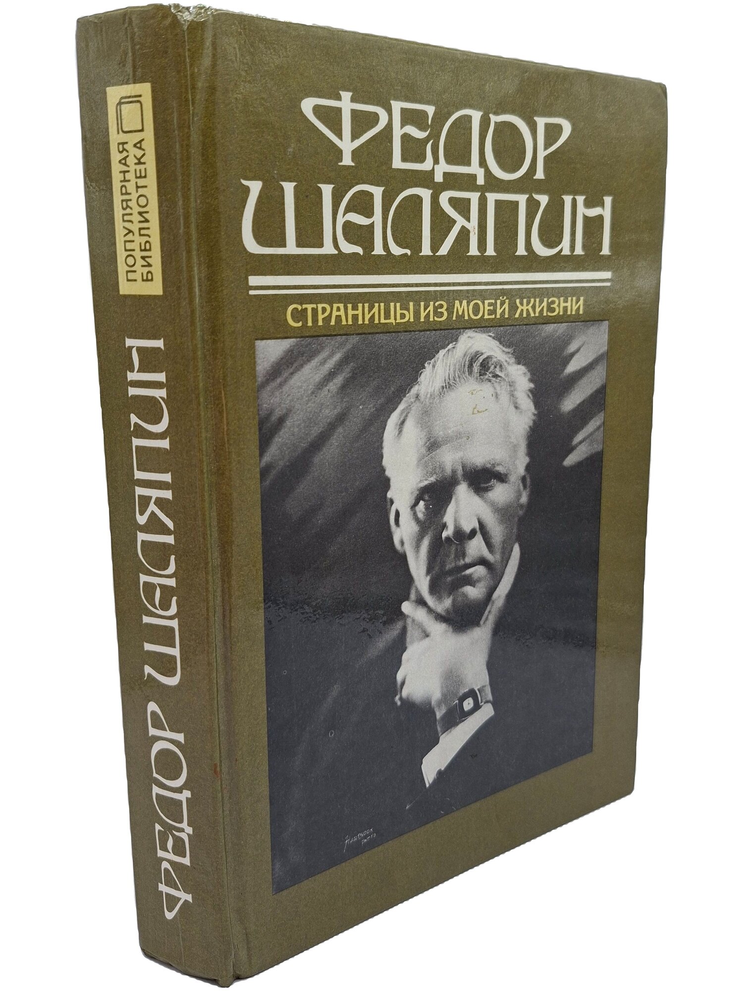 Страницы из моей жизни. Маска и душа. Шаляпин Федор Иванович. Книжная палата. 1990. Твердый переплет. 464 стр