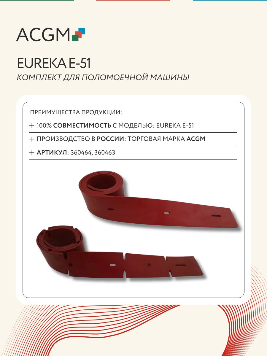 360464, 360463 Комплект с передним и задним скребком для Eureka E-51. Запчасти для поломоечных машин