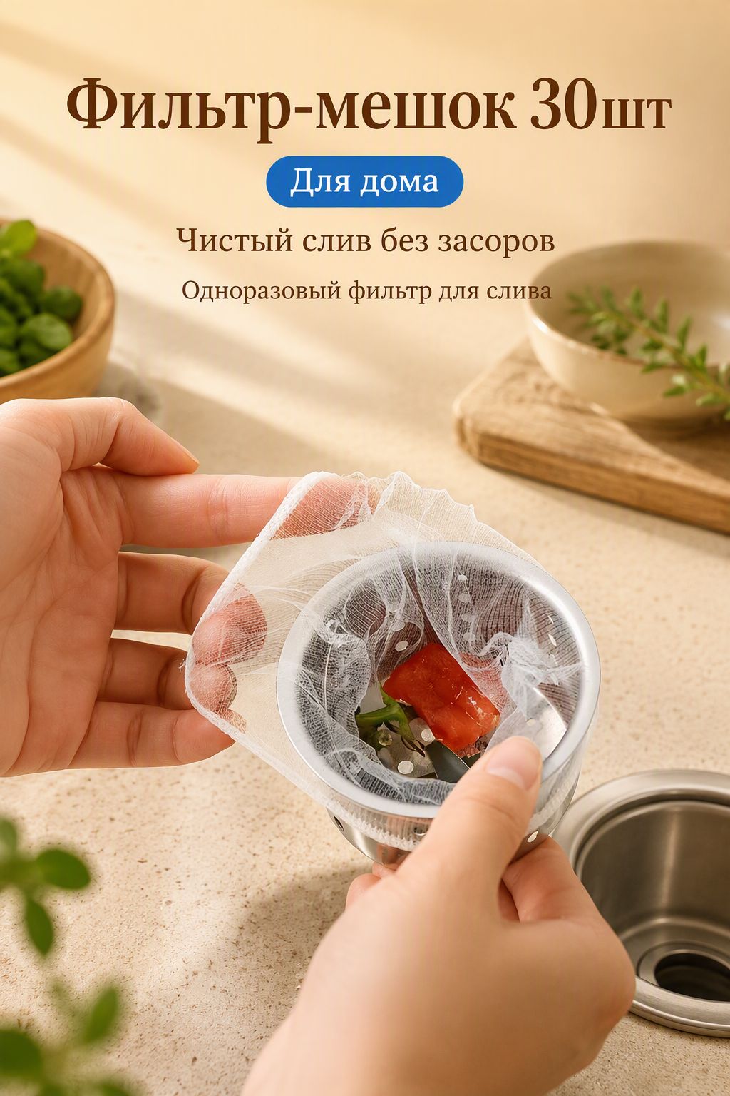 Сетчатые фильтр-мешки для кухонной мойки, одноразовые, для слива и утилизации отходов, белые, 30 шт.