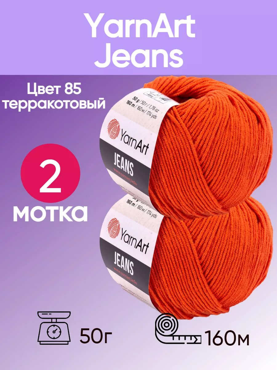 Пряжа YarnArt Jeans 85 цвет терракотовый 2 мотка