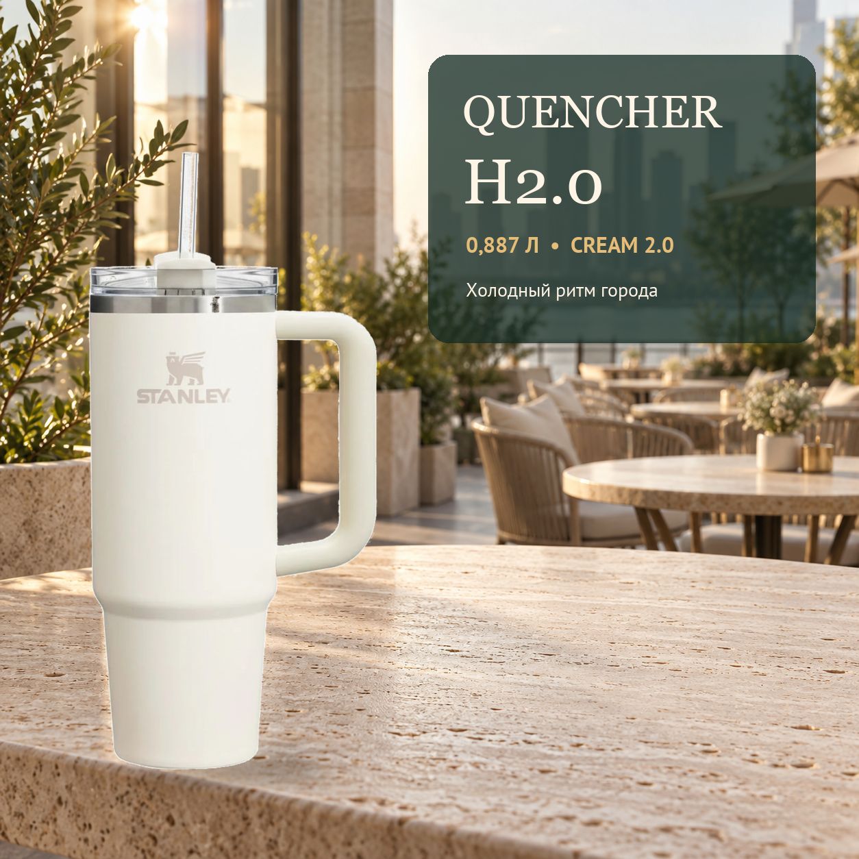 Термокружка STANLEY Quencher H2.0 0,88L (10-11912-081) с трубочкой, кремовая