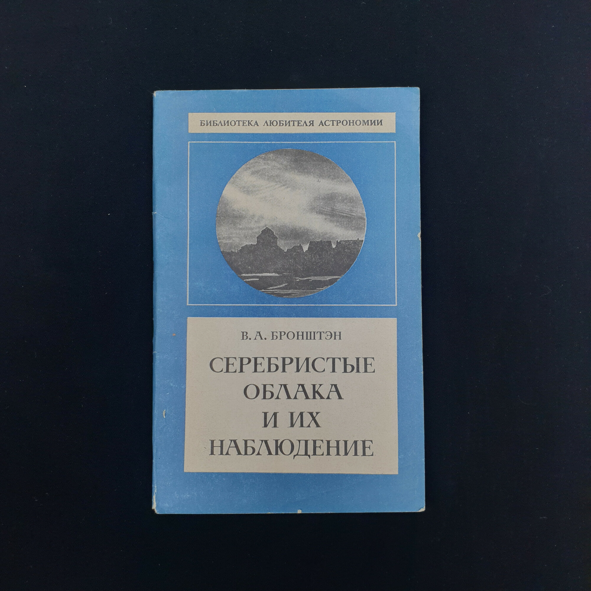 Книга винтажная, СССР. В. А. Бронштэн, Серебристые облака и их наблюдение, Наука, 1984