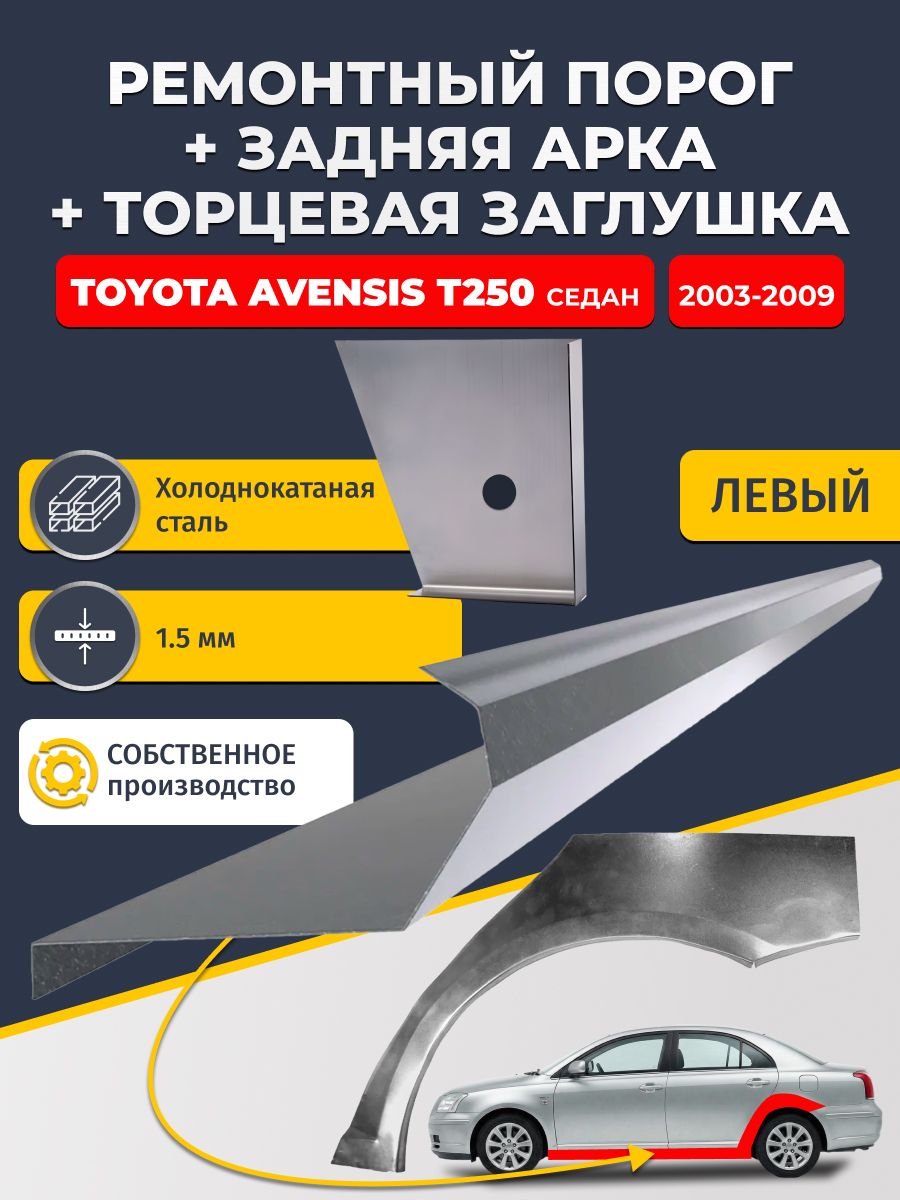 Левая задняя ремонтная арка (0,8 мм) и левый стандартный ремонтный порог (1,5 мм) + торцевая заглушка (1,5 мм) на Toyota Avensis T250 2003-2009 седан (Авенсис Т250). Холоднокатаная сталь