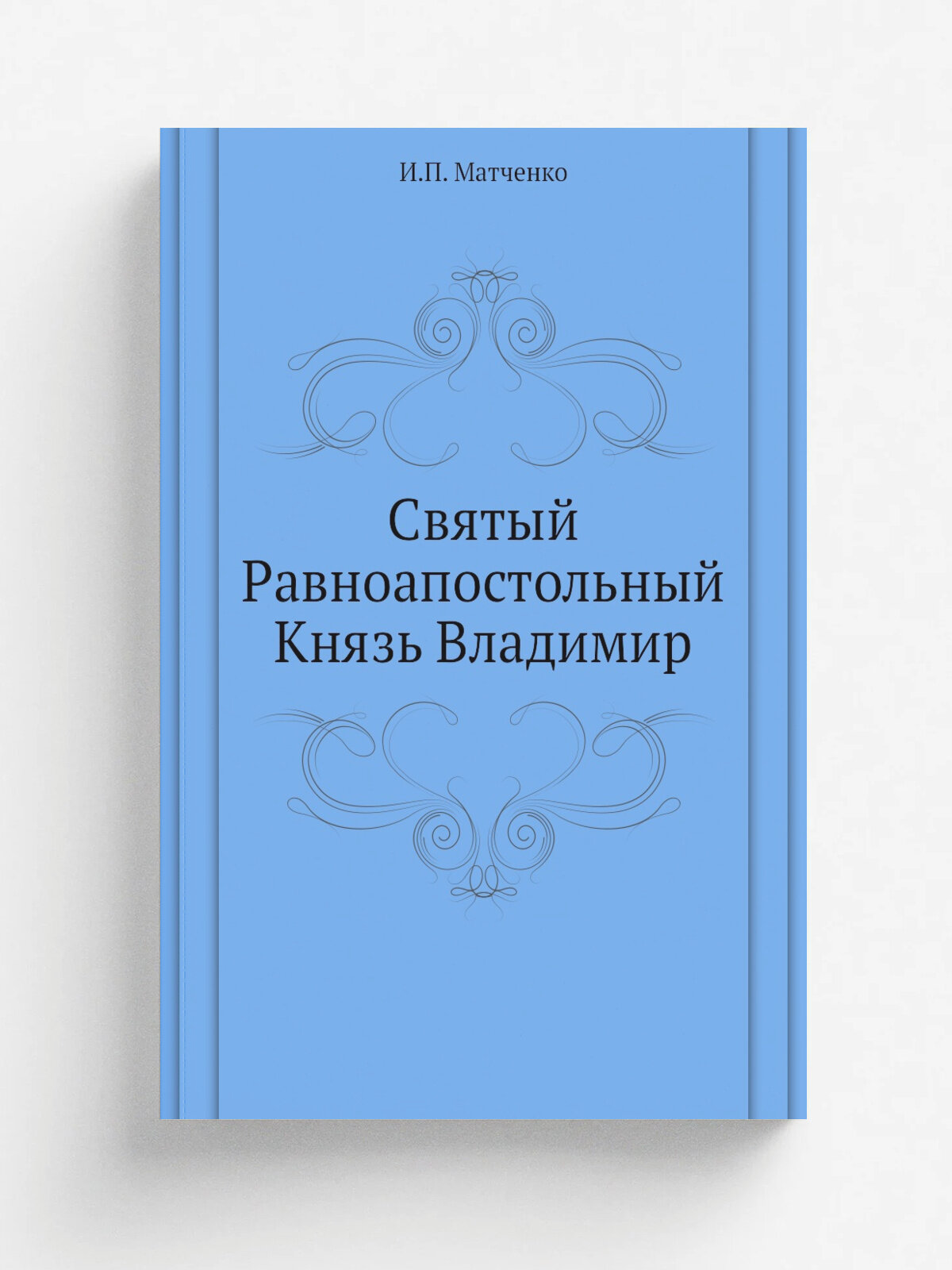 Святый Равноапостольный Князь Владимир