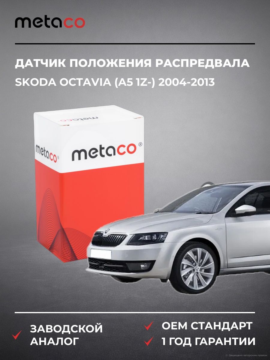 Датчик положения распредвала METACO 6370019 Шкода Октавия Skoda Octavia 2004-2013