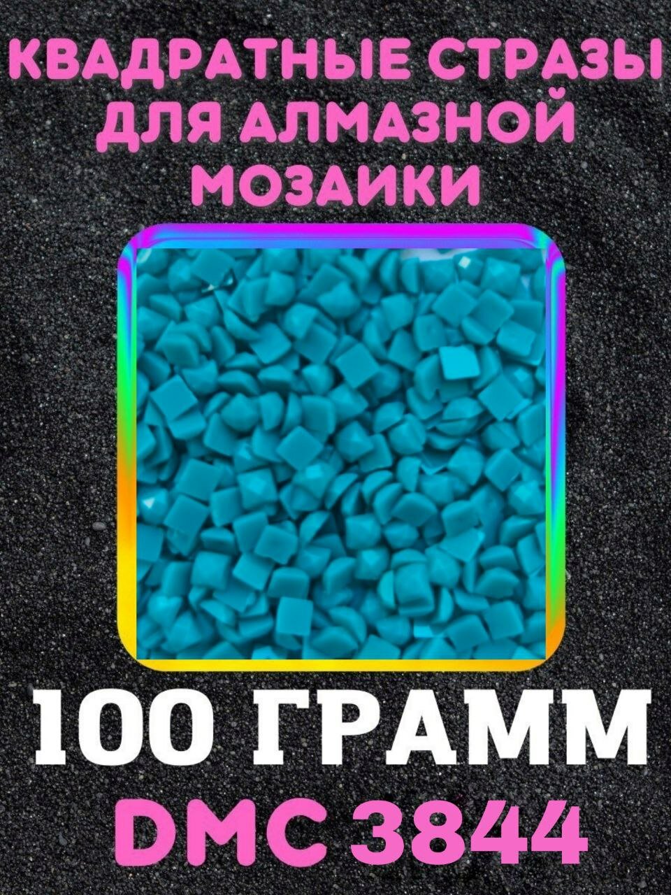 Квадратные стразы для алмазной мозаики (вышивки) 100 грамм размер 2,5 на 2,5 мм, цвет DMC (ДМС) - №3844