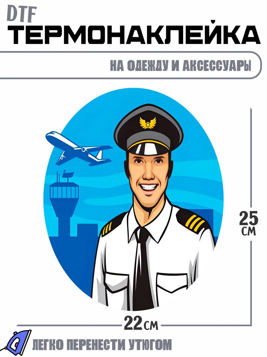 Термонаклейка Пилот самолета