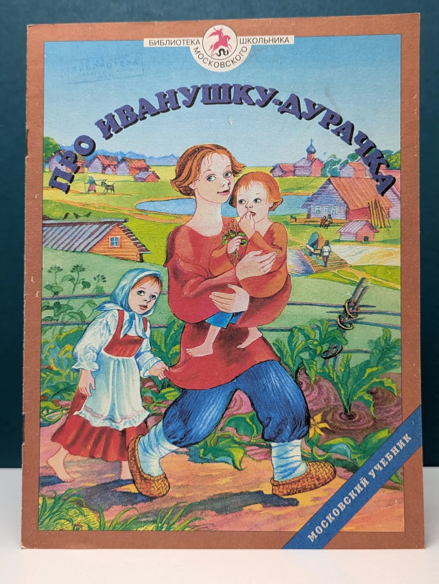 Про Иванушку-дурачка Сборник 1998