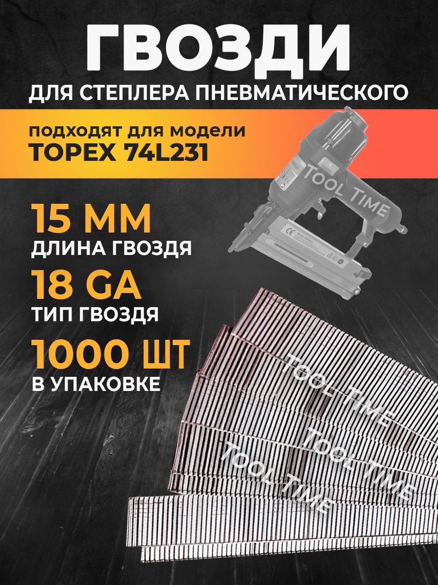 Гвозди 15 мм, 18GA, для степлера пневматического TOPEX 74L231, 1000 штук