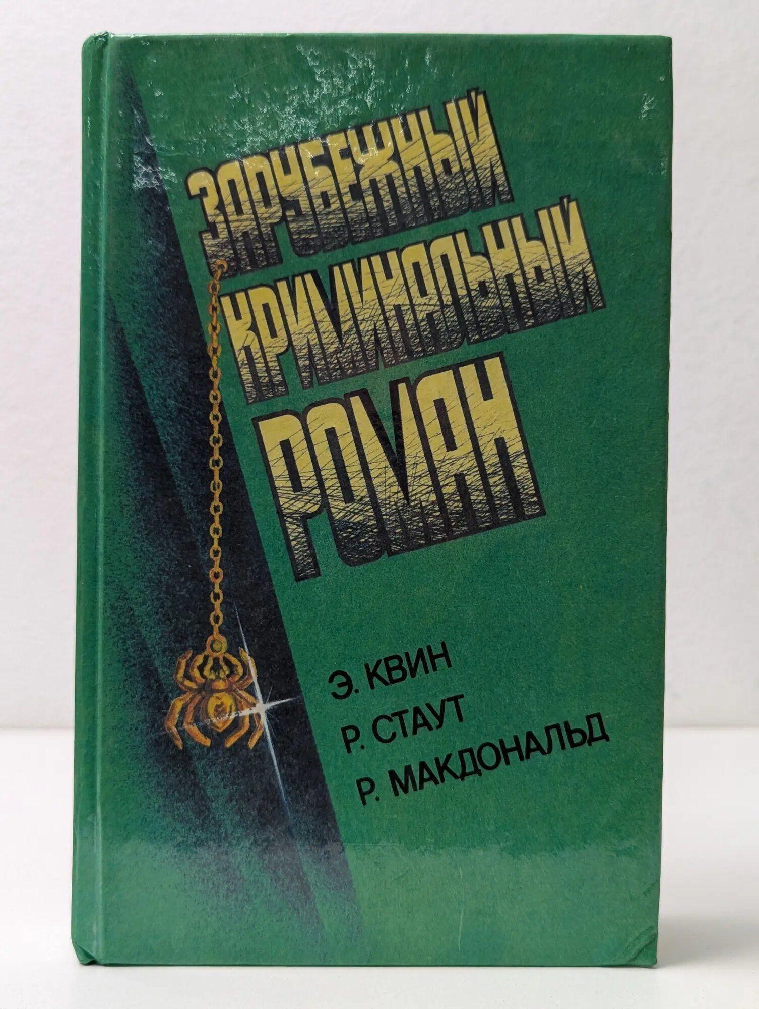 Фата - Моргана. Зарубежный криминальный роман Квин Эллерий, Стаут Рекс, Макдональд Росс 1991