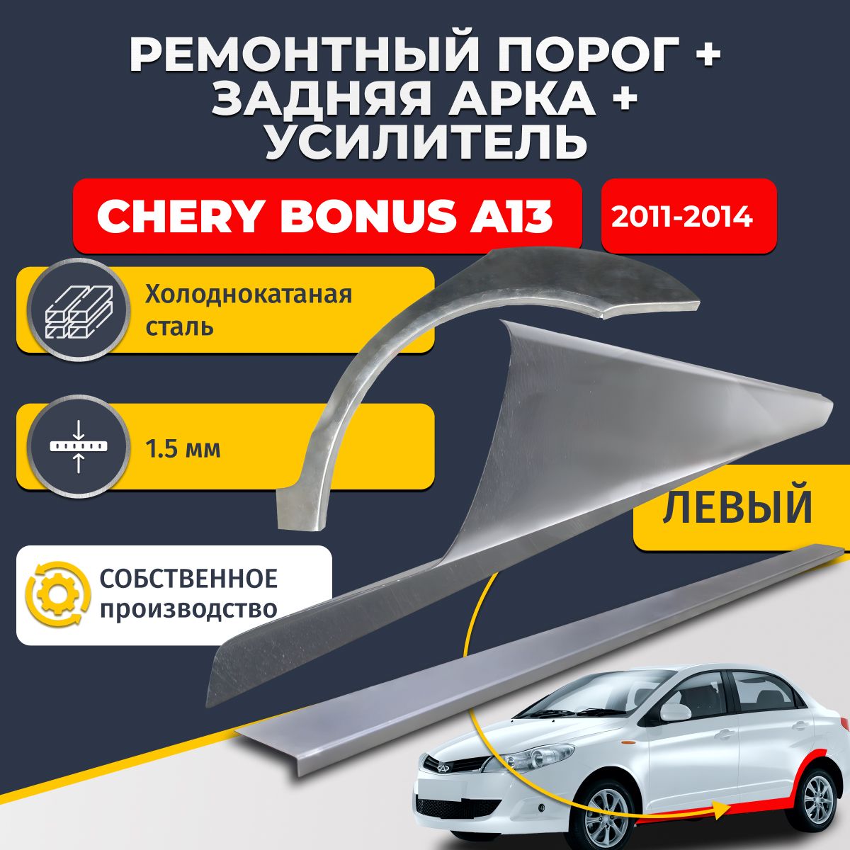 Левая ремонтная задняя арка (0,8 мм) и левый ремонтный стандартный порог (1.5 мм) + усилитель (1,5 мм) на Chery Bonus A13 2011-2014 седан (Чери Бонус А13). Материал холоднокатаная сталь.