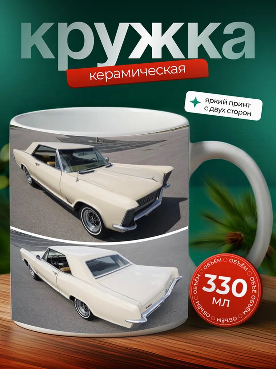 Кружка Бьюик Ривьера Buick Riviera 21,